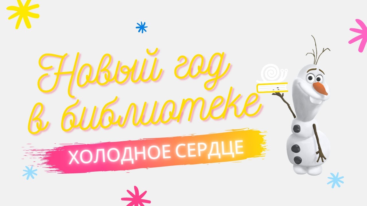 Холодное сердце. Новый год в библиотеке - YouTube