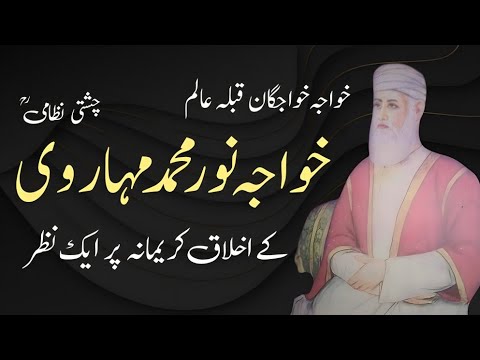 Khawaja Noor Muhammad Maharvi Chishti Nizami Ke Akhlaq | Shah Suleman ...
