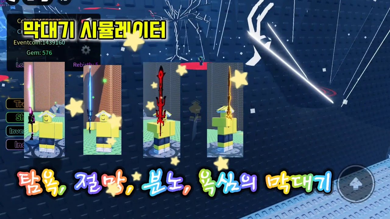 [로블록스] 막대기 시뮬레이터 - 탐욕, 절망, 분노, 욕심의 막대기 [Roblox] Stick Simulator - stick ...