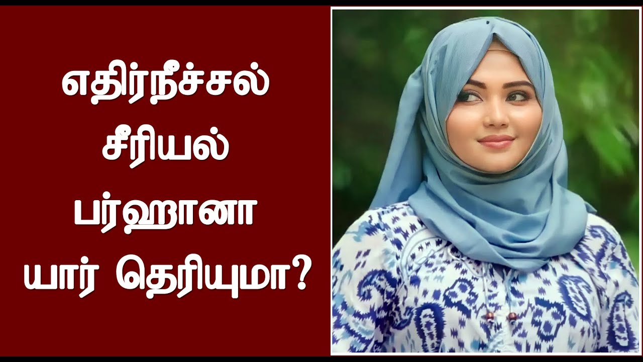 எதிர்நீச்சல் சீரியல் பர்ஹானா யார் தெரியுமா? | Who is Ethirneechal ...