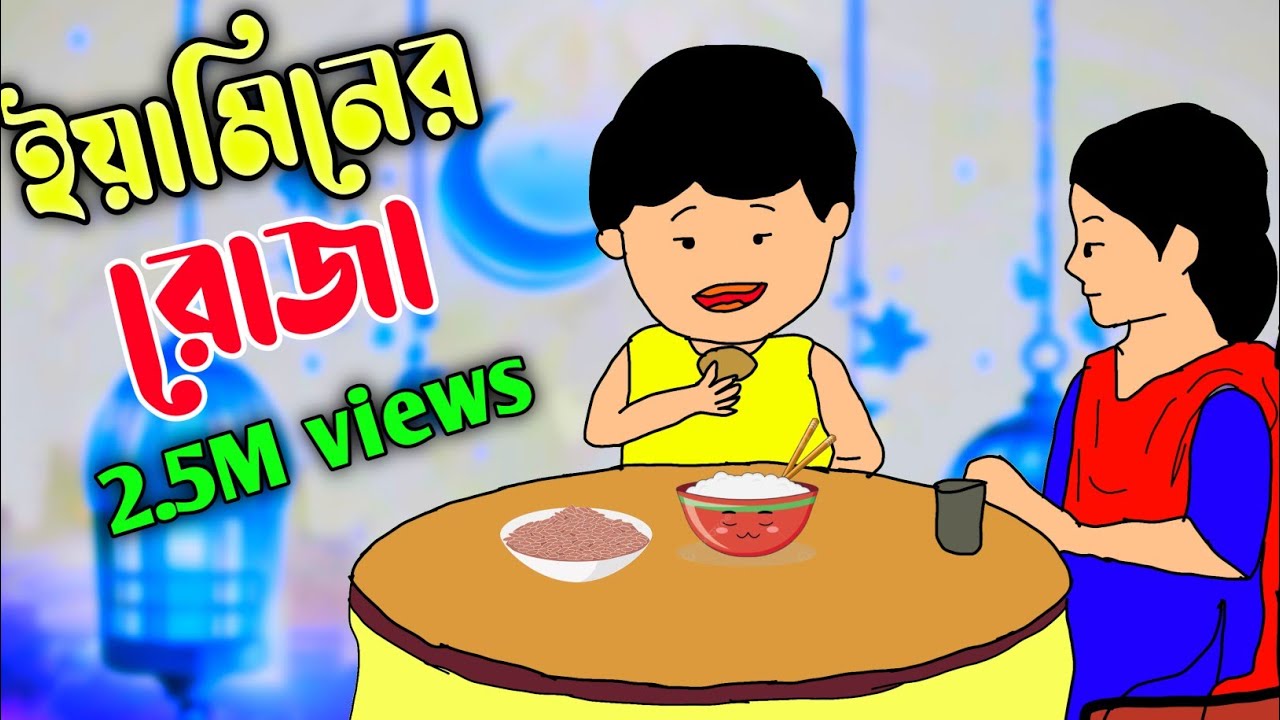 ইয়ামিনের রোজা।Yaminer roja।Yamin new cartoon।samima sraboni।mim ...