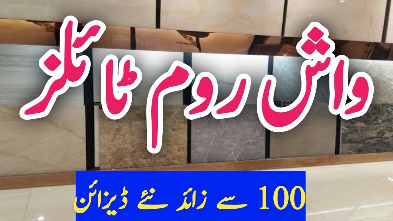 Washroom Tiles New Designs || Bathroom Tile || واش روم ٹائلز - YouTube