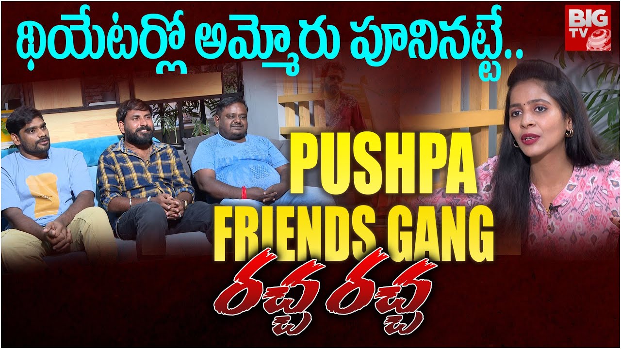 Pushpa2 Team Exclusive Interview | Pushpa Friends Gang Chitchat Latest ...