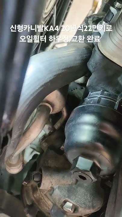 신형카니발KA4 20년식22만키로/오일휠터하우징 어셈블리어로 교환완료/다행히누유 잡혔네요/#ka4카니발 #오일누유 #하우징 - YouTube