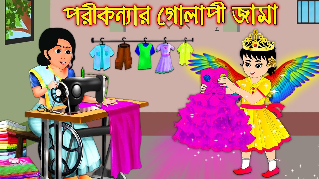 পরীকন্যার গোলাপী জামা | Pori Konnar Golapi Jama | Bangla Cartoon ...