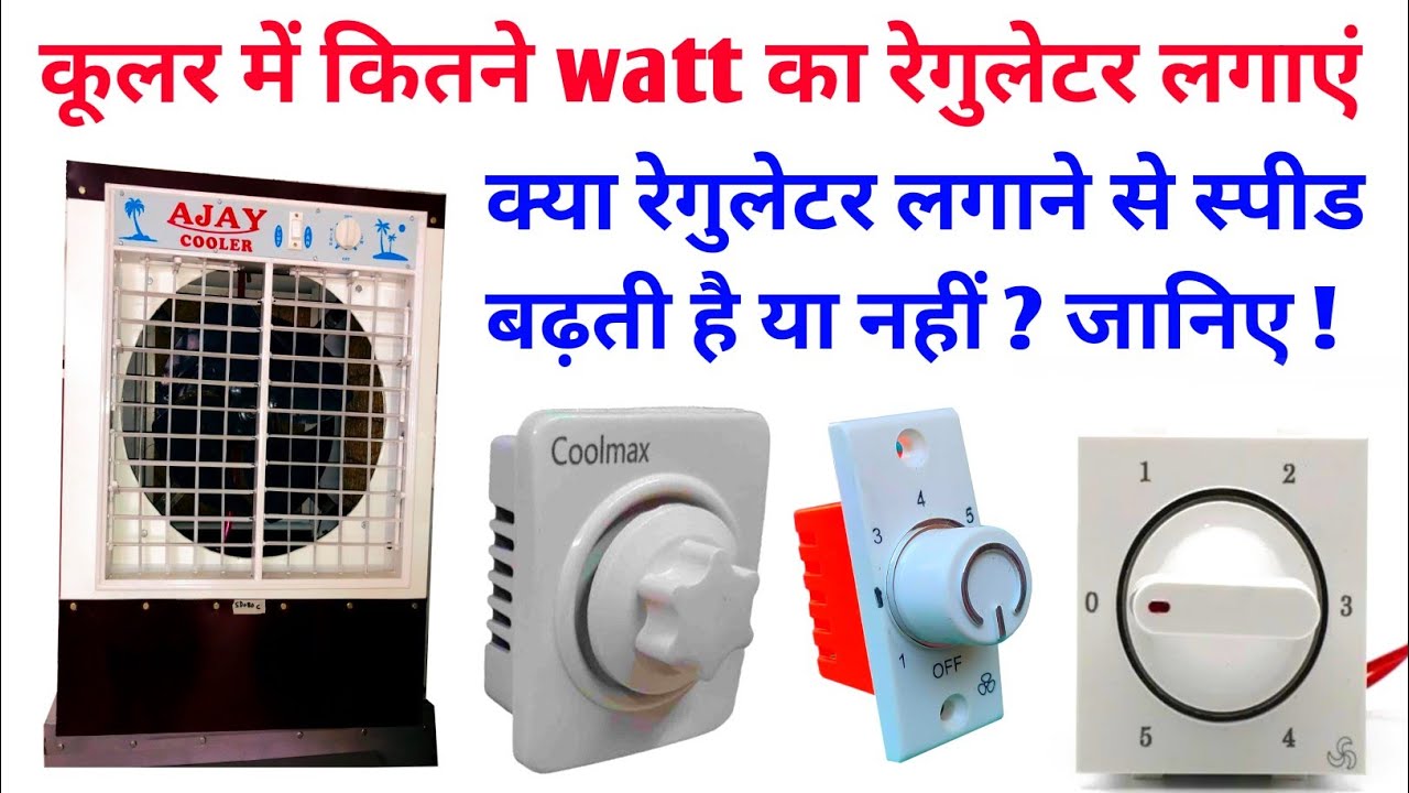 कूलर के लिए कौनसा रेगुलेटर खरीदें | cooler regulator | type of ...