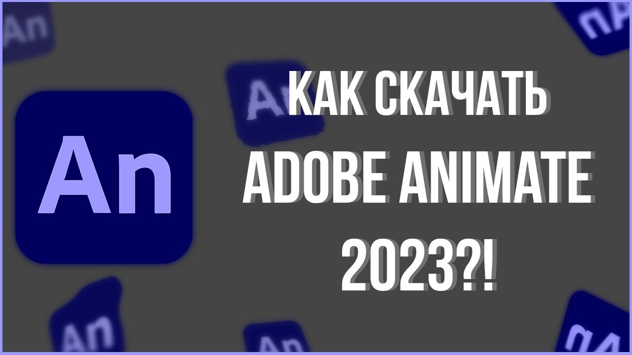 КАК СКАЧАТЬ ADOBE ANIMATE 2023?! #адобе #adobeanimate - YouTube