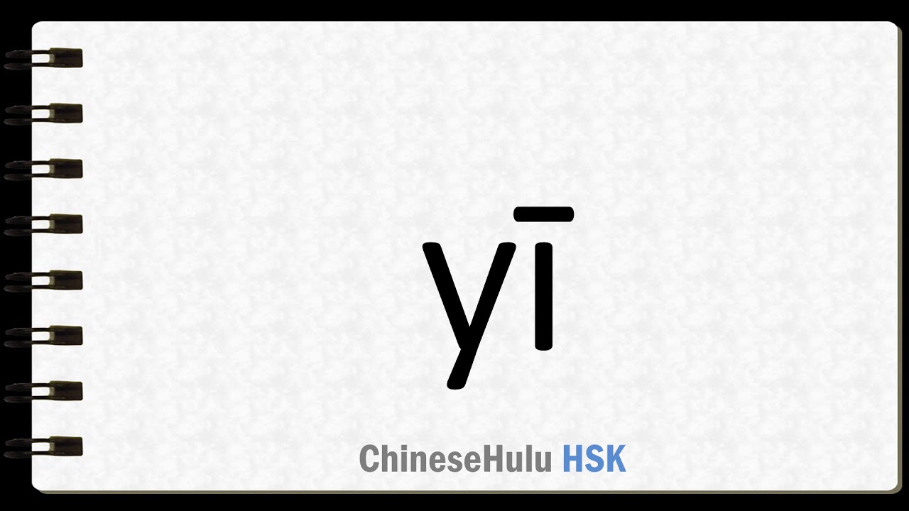 How To Say A In HSK Chinese YouTube how-to-say-a-in-hsk-chinese-youtube