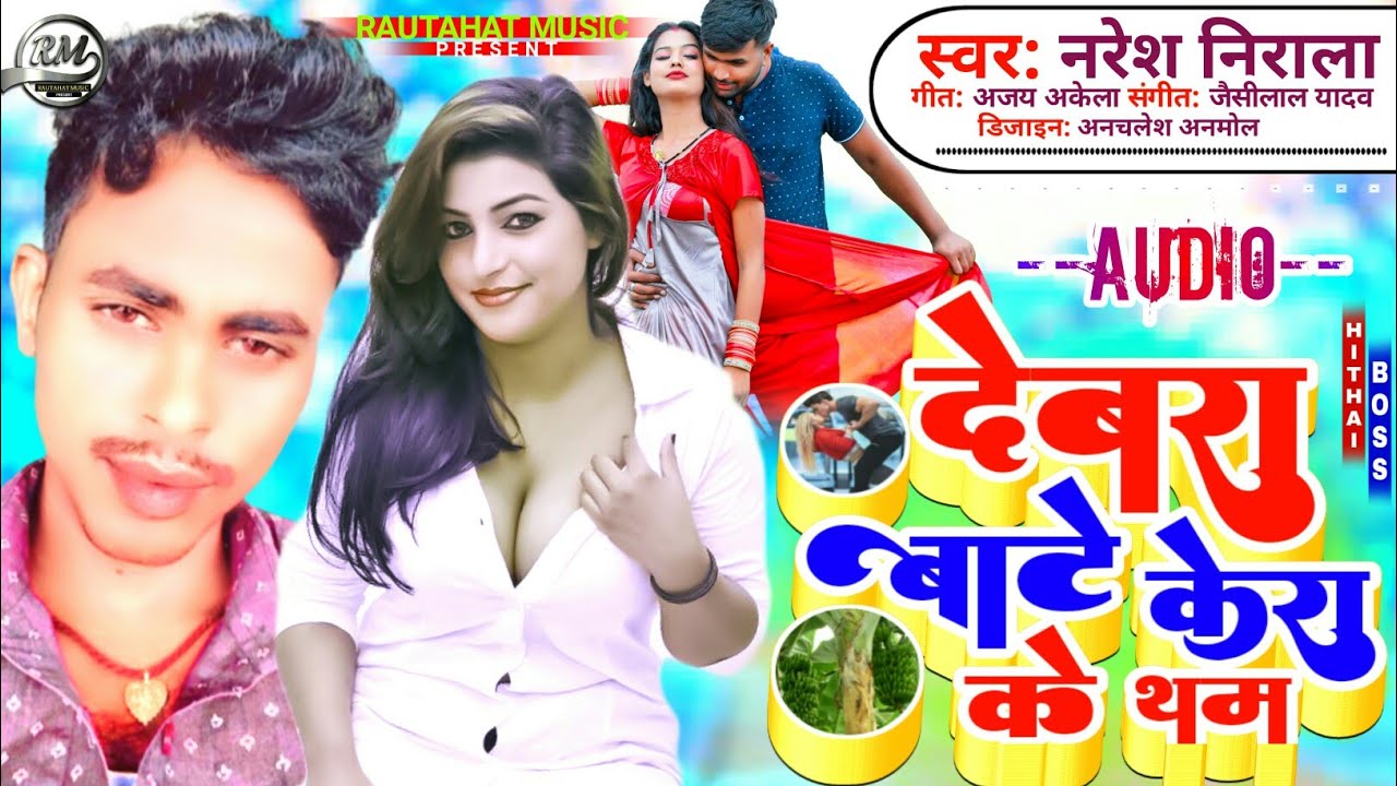 #Audio || Debra Bate Kera ke Tham || Naresh Nirala || Bhojpuri Song #Gana 2022 - YouTube Music