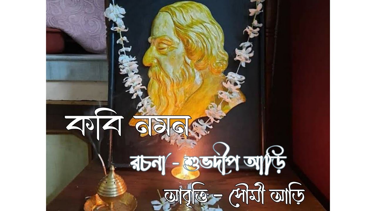 Rabindra jayanty special ,Kobi Namon a poem by Subhadip Ari - YouTube
