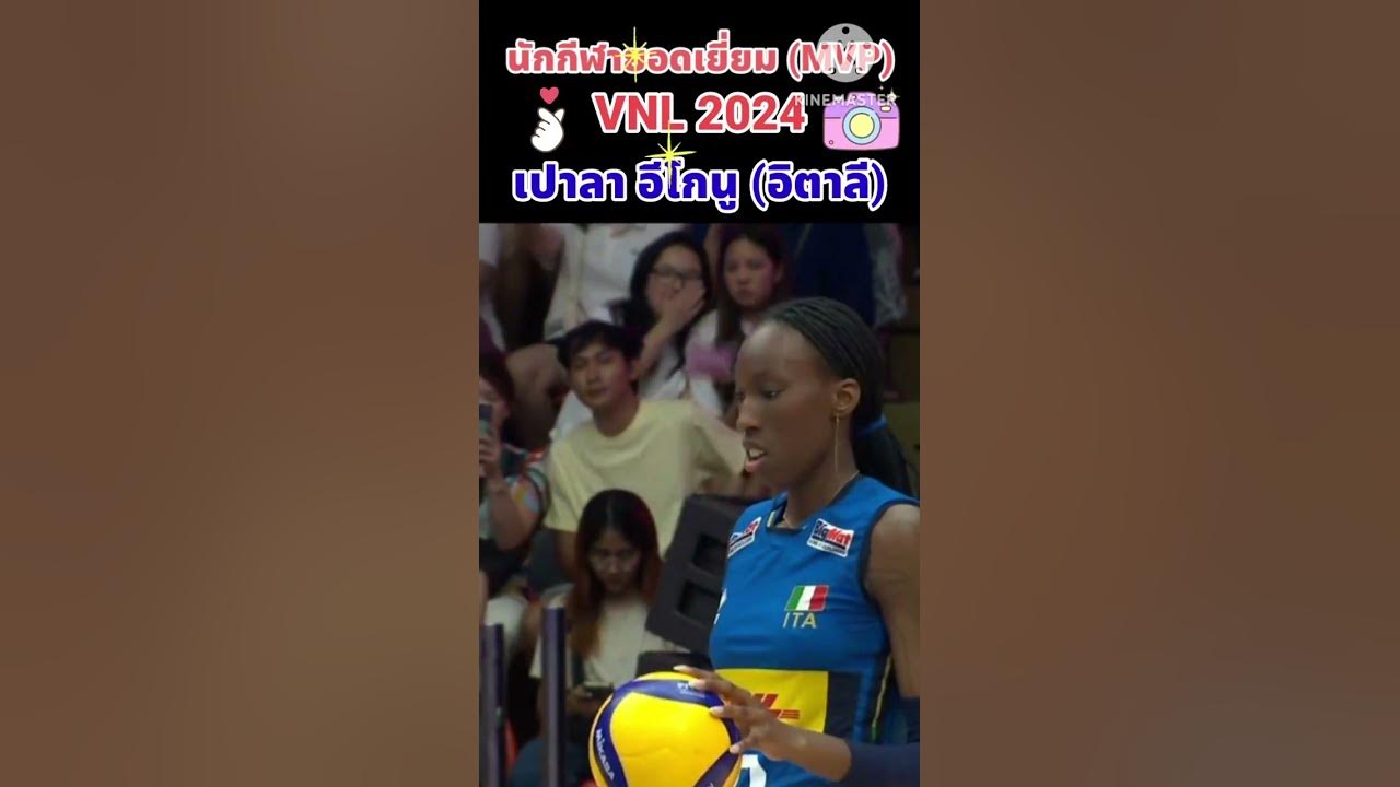 "เปาลา อีโกนู" (อิตาลี) คว้าตำแหน่งนักกีฬายอดเยี่ยม (MVP) VNL 2024 #vln2024 - YouTube