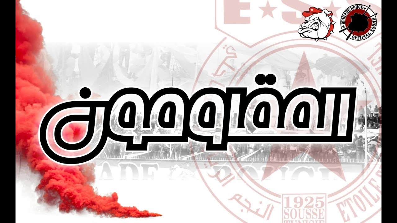 Brigade Rouge الــمــقــاومــون - YouTube