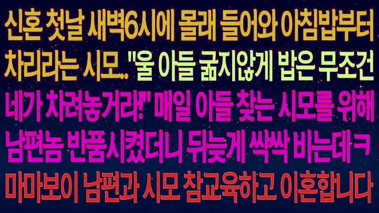 사연열차신혼첫날 새벽6시에 몰래 들어와 아침밥 차리는 시모 매일 아들 보러 오는 시모를 위해 남편 반품시켰더니 게거품 제대로 무는데ㅋㅋ두 모자 참교육하고 이혼합니다실화사