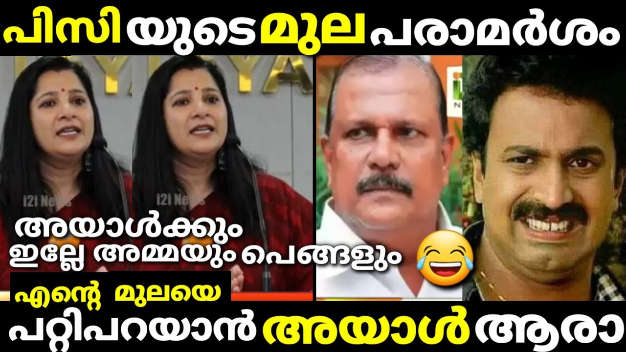 അവളുടെ ഒര് മുല,പിസി യുടെ "മുല" പരാമർശം പി സി ഇത്ര ചെറ്റ ആയിരുന്നോ?😂/pc ...