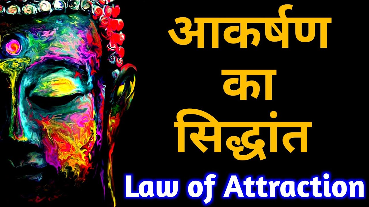 आकर्षण का सिद्धांत कल्पवृक्ष की कहनी Law Of Attraction How To