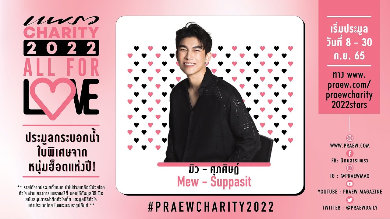 "มิว - ศุภศิษฏ์" ชวนทำบุญกับ PRAEW CHARITY 2022 "All For Love" ️ - YouTube