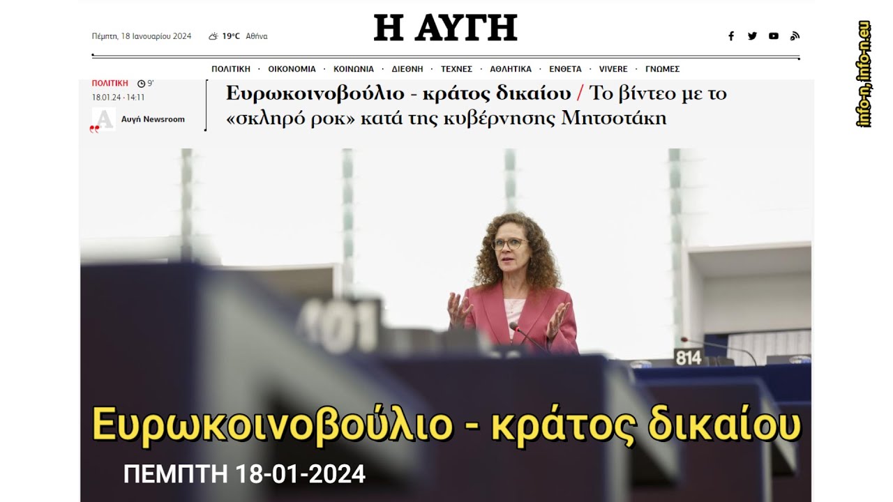 Από τη συνεδρίαση του Ευρωπαϊκού Κοινοβουλίου για κράτος δικαίου ...