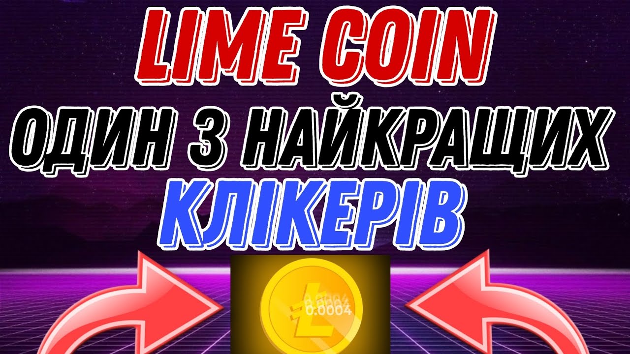 LIME COIN ОДИН З НАЙКРАЩИХ КЛІКЕРІВ ! КЛІКАЙ ТА ЗАРОБЛЯЙ ! ОТРИМУЄМО БЕЗКОШТОВНО ТОКЕНИ LIME ...