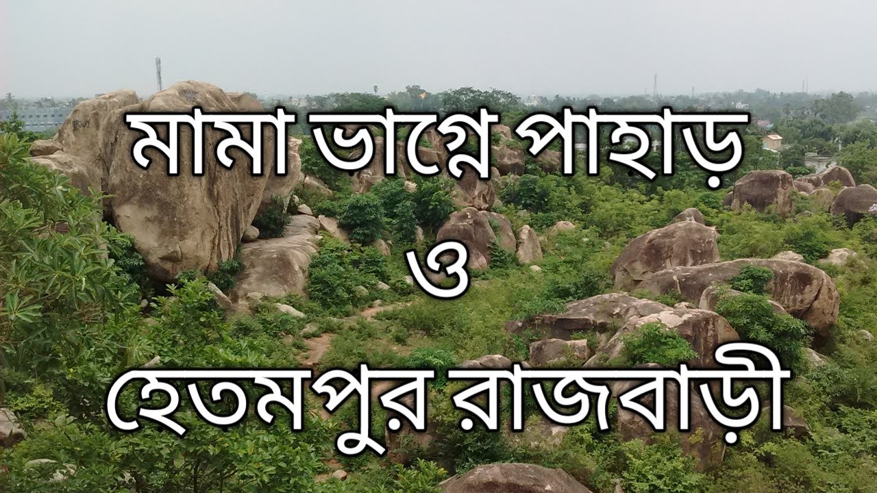 Mama Bhagne Pahar & Hetampur Rajbari ll মামা ভাগ্নে পাহাড়, হেতমপুর ...