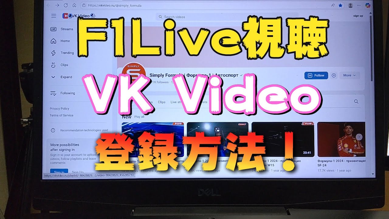 F1無料視聴続編！ Simply Formula VKvideo登録方法 - YouTube