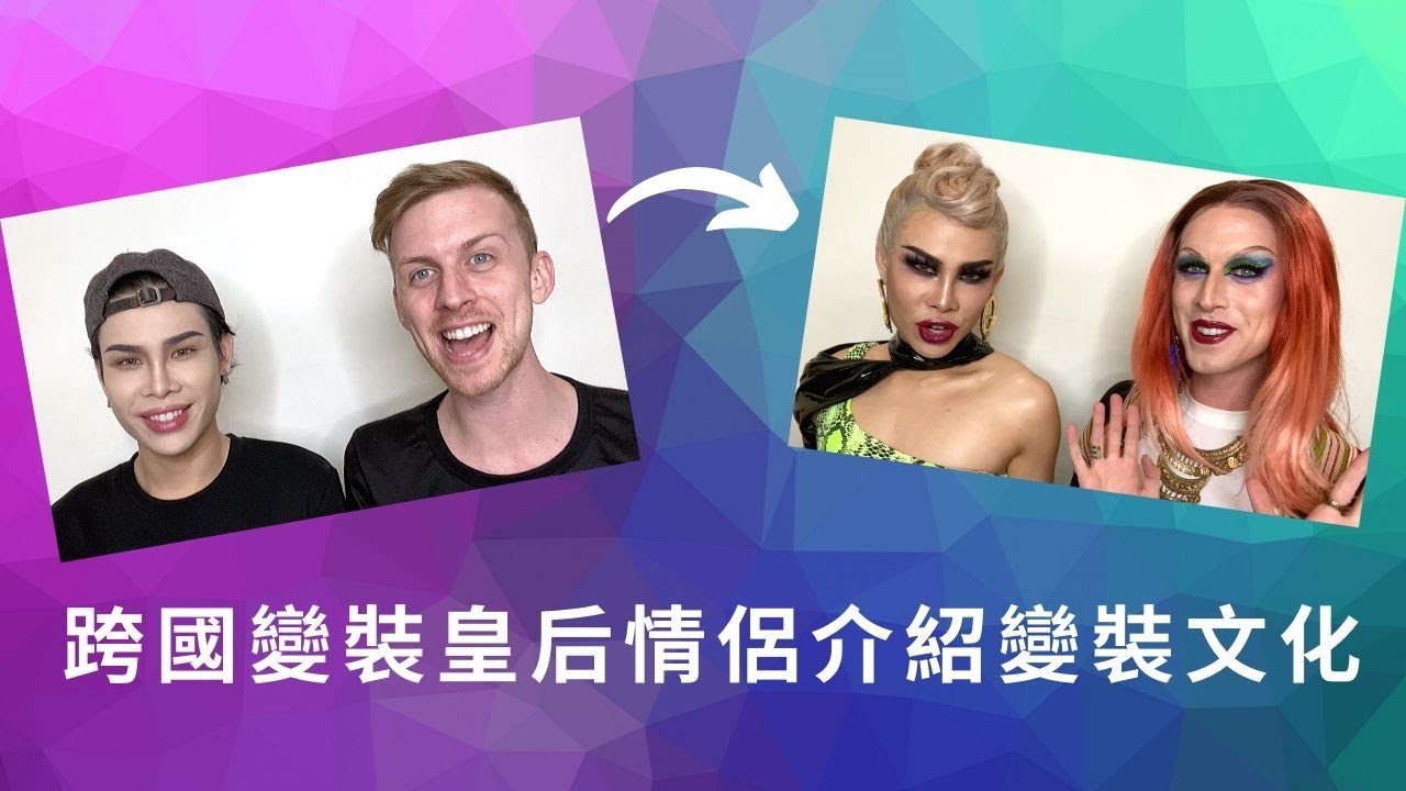 跨國變裝皇后情侶介紹台灣的變裝文化 What Is Drag? Taiwan's most beloved drag couple tells ...