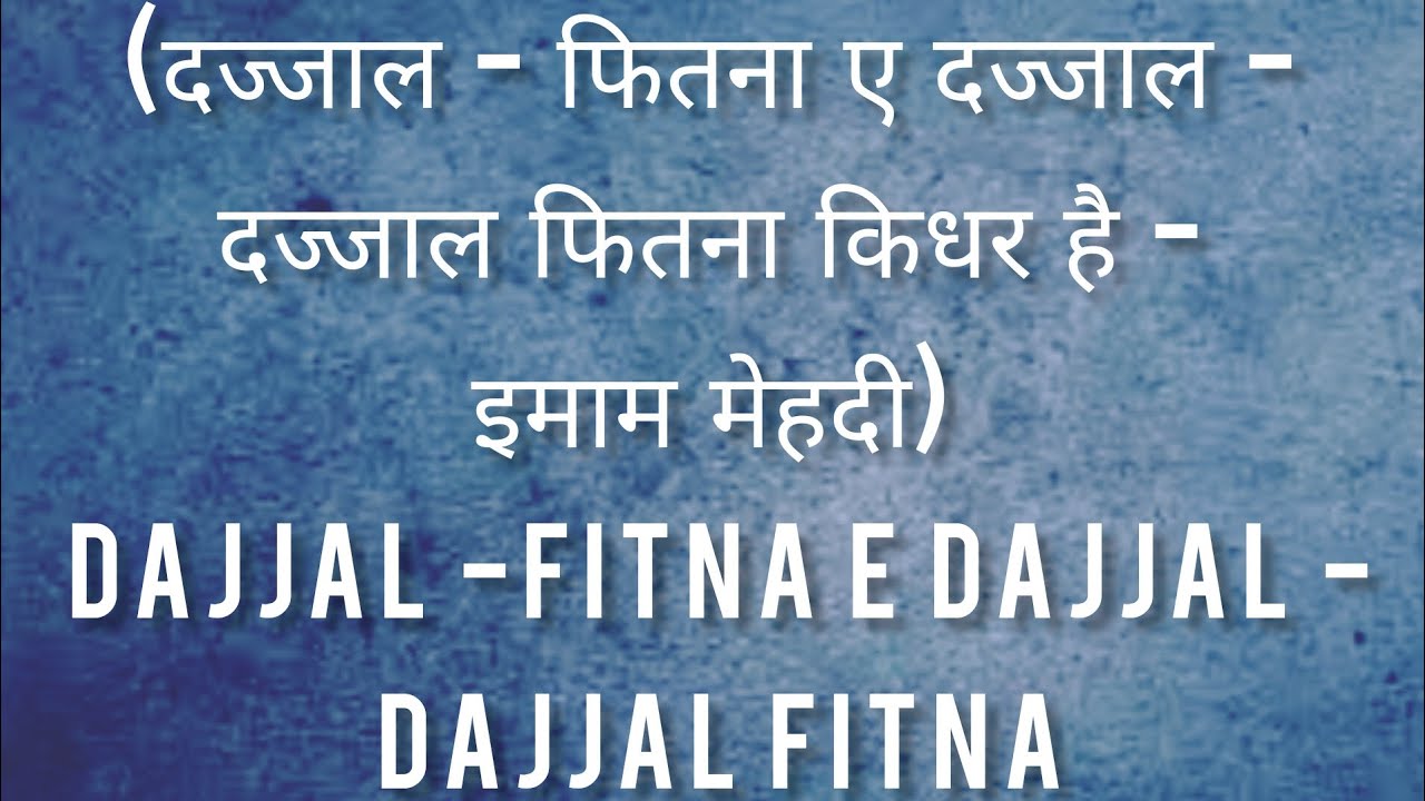 (दज्जाल - फितना ए दज्जाल - दज्जाल फितना किधर है - इमाम मेहदी) Dajjal ...