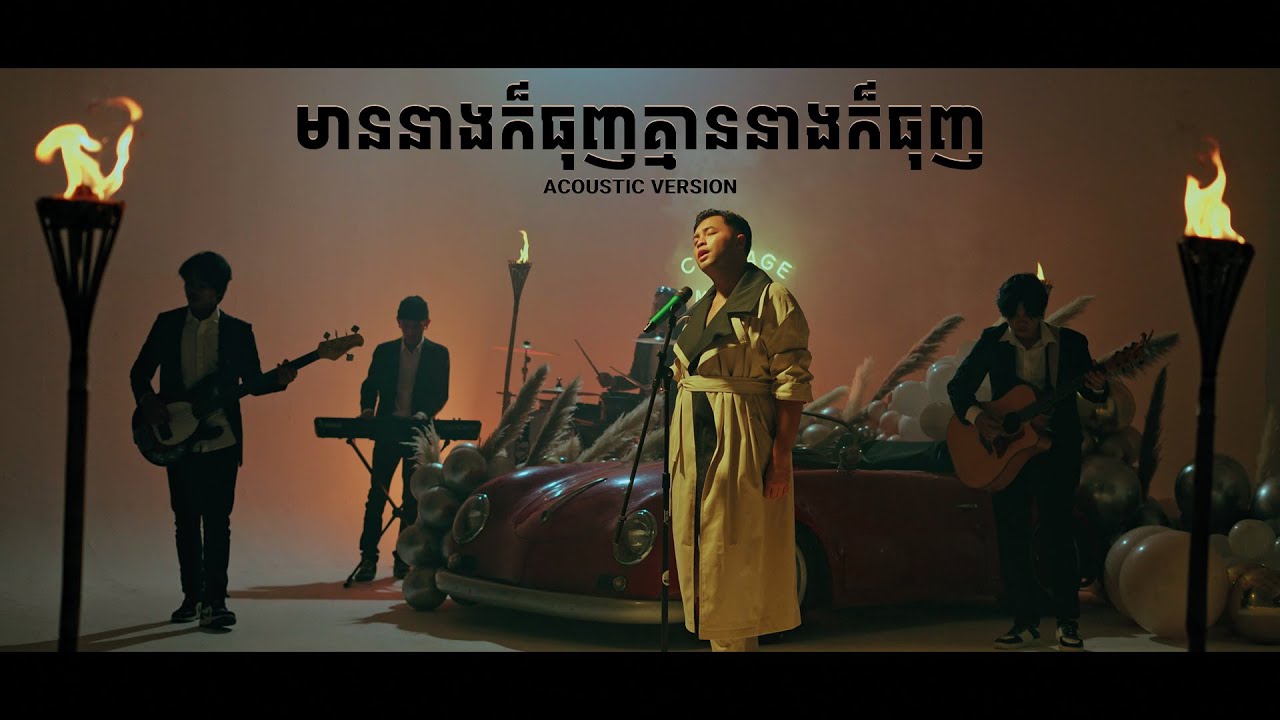 Manith - មាននាងក៏ធុញគ្មាននាងក៏ធុញ (2022 Acoustic Version) [Music ...