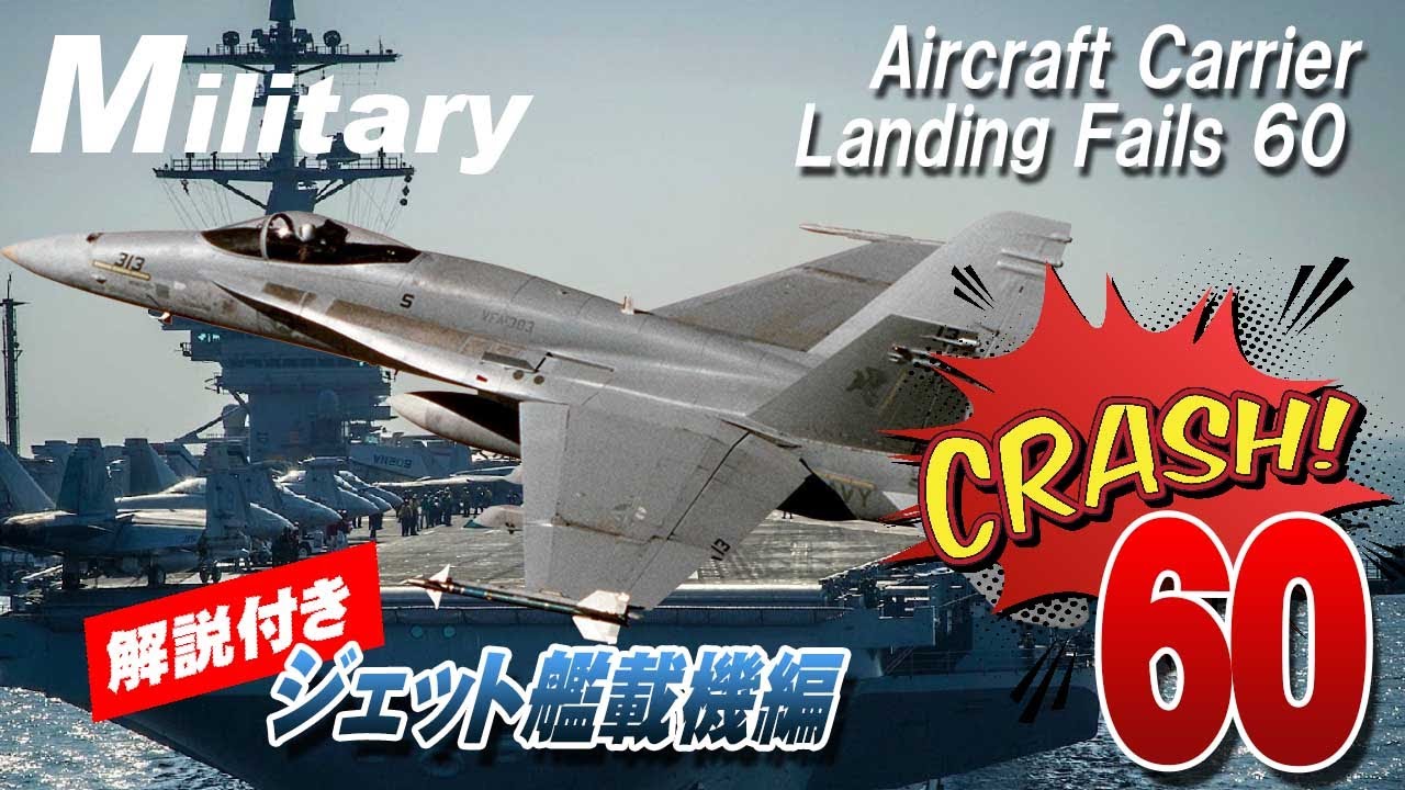 艦載機パイロットは命懸け《ジェット編》クラッシュ60連発 Aircraft Carrier Landing Fails 60 - YouTube