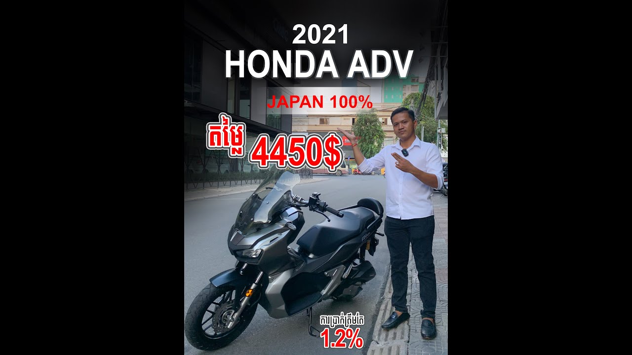 ADV 2021 ម៉ូតូជប់ុនសុទ្ធ 100% គុណភាពល្អលើសគេ!! - YouTube