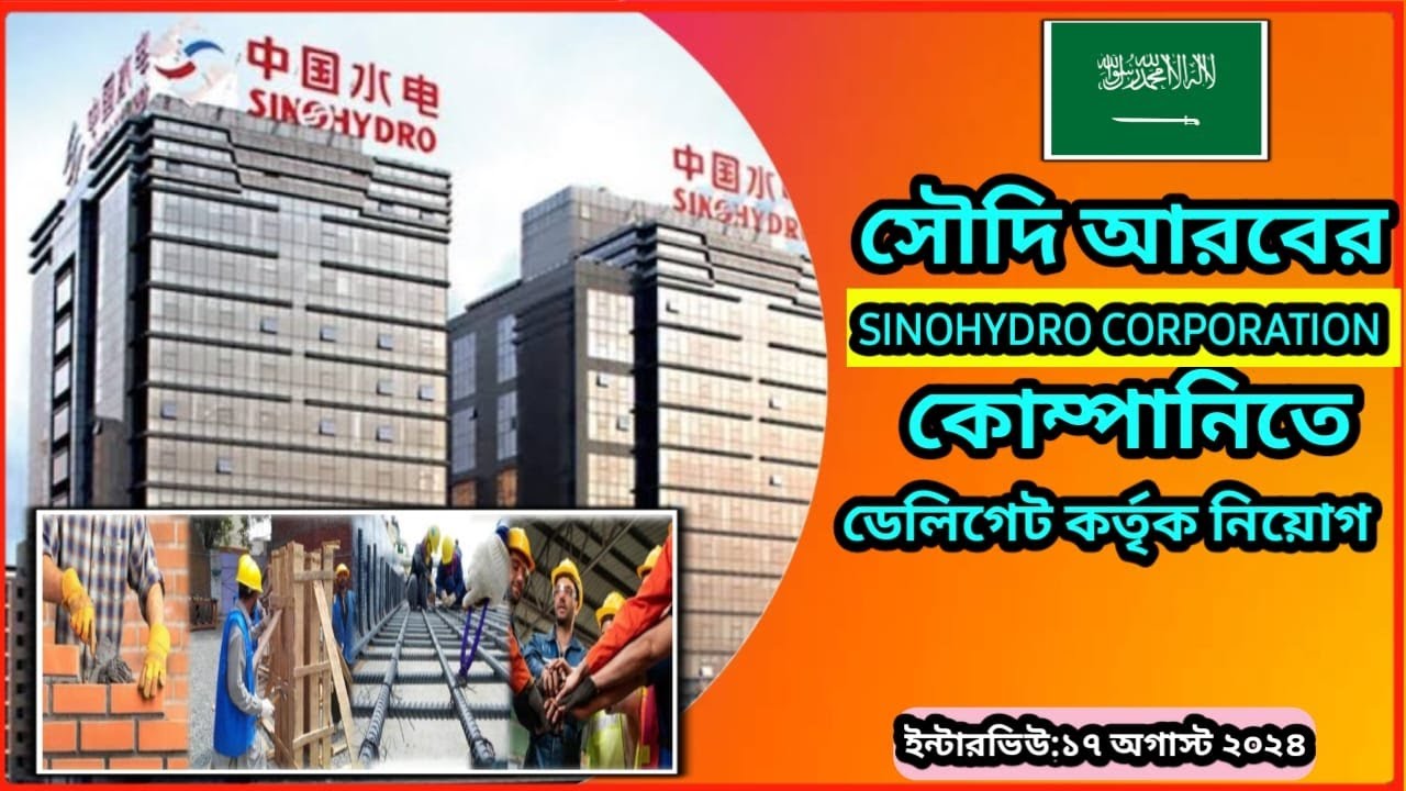 থাকা খাওয়া ফ্রি Sinohydro Corporation কোম্পানির ওয়ার্ক পার্মিট ভিসা ...
