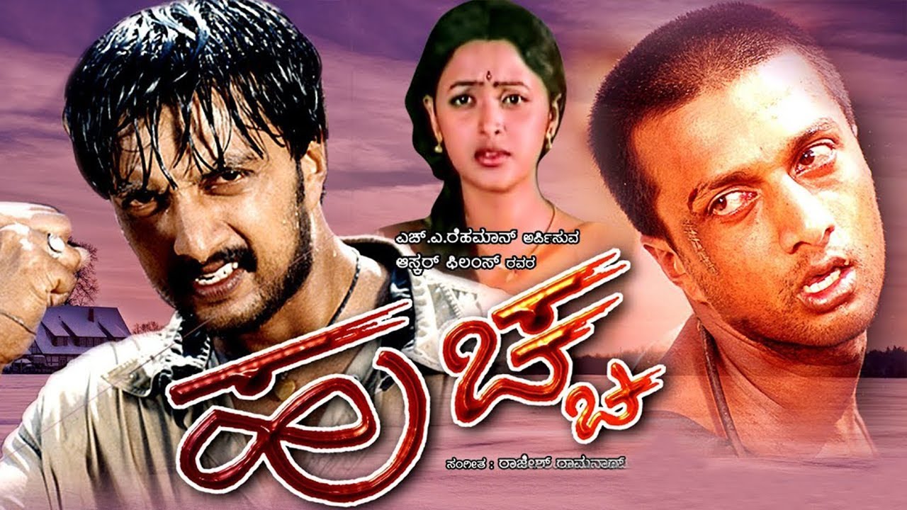 Huccha Movie Part 6 HD | Sudeep Kidnap Rekha Vedavyas in front of ...