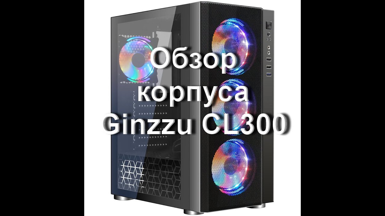 Обзор шикарного корпуса Ginzzu CL300 - YouTube