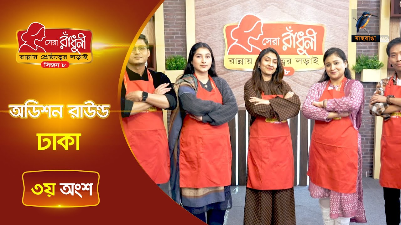 সেরা রাঁধুনী (সিজন ৮) অডিশন রাউন্ড | ঢাকা পার্ট-০৩ | Shera Radhuni ...