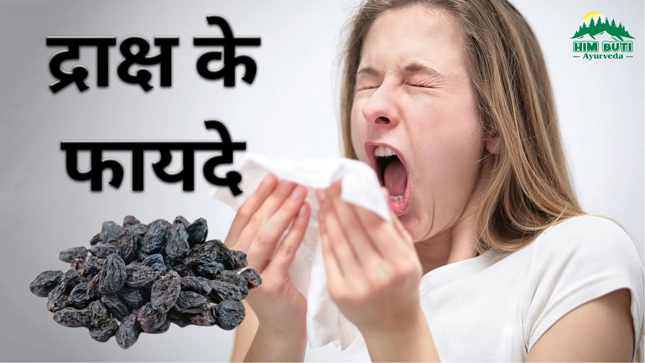 Benefits of Draksh in Ayurveda| Himbuti Ayurveda Tips and Tricks - YouTube