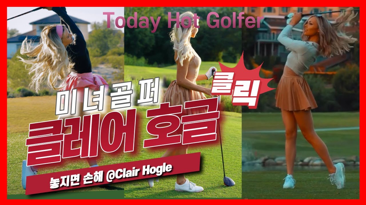 [골프여신TV] American Sexy golfer Claire Hogle(클레어 호글)을 소개 합니다!! Beautiful ...