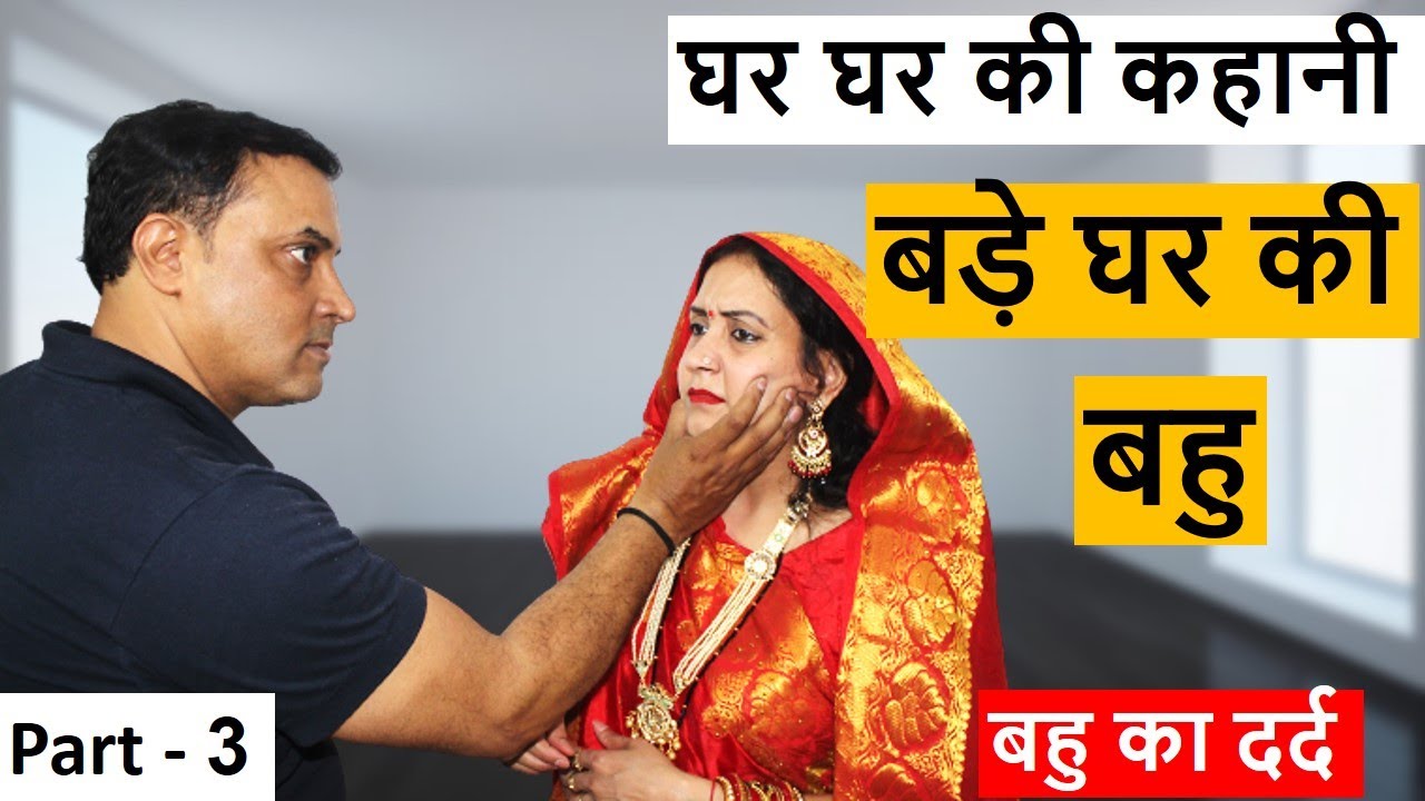 घर घर की कहानी || बड़े घर की बहु || Part 3 || Hindi web series ||Life ...
