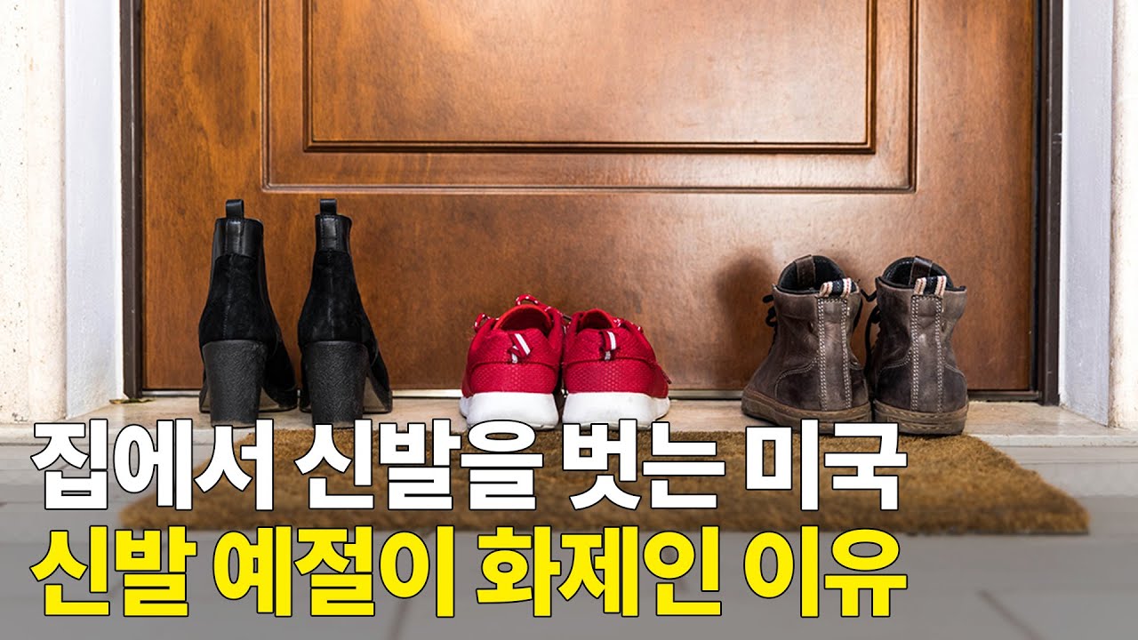 미국인은 왜 집안에서 신발을 신을까 신발을 벗게 된 현재 모습 Youtube