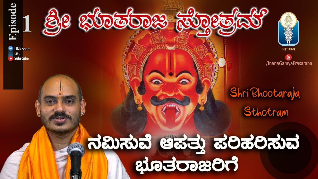 Sri Bhootaraja Sthotram Ep1 | ನಮಿಸುವೆ ಆಪತ್ತು ಪರಿಹರಿಸುವ ಭೂತರಾಜರಿಗೆ | Vid ...