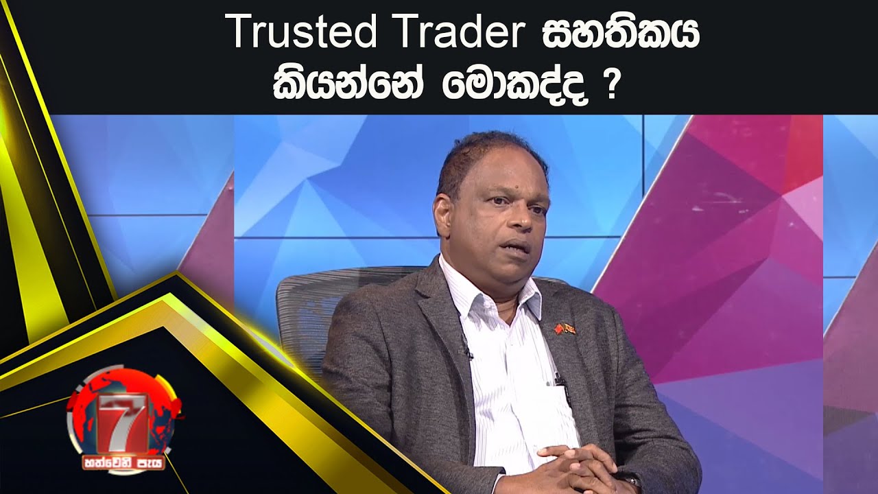 Trusted Trader සහතිකය කියන්නේ මොකද්ද ? - YouTube