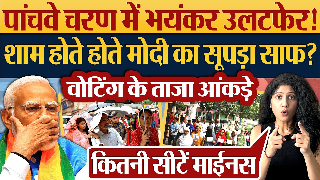 Modi को पांचवे चरण में कितना नुकसान? Final आंकड़ा देखो! 2024 Election ...
