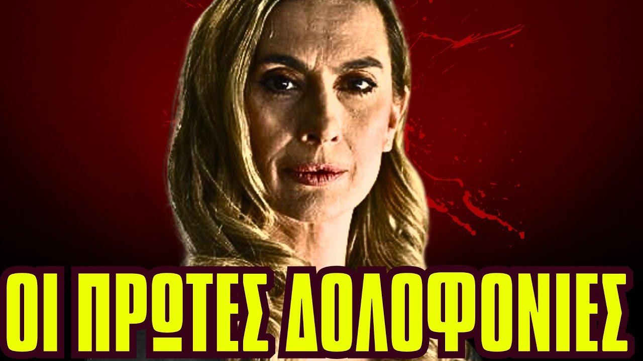 Η Γη Της Ελιάς - ΟΙ ΠΡΩΤΕΣ ΔΟΛΟΦΟΝΙΕΣ ΠΟΥ ΘΑ ΔΟΥΜΕ & Η ΠΟΝΕΜΕΝΗ ΑΛΗΘΕΙΑ ...