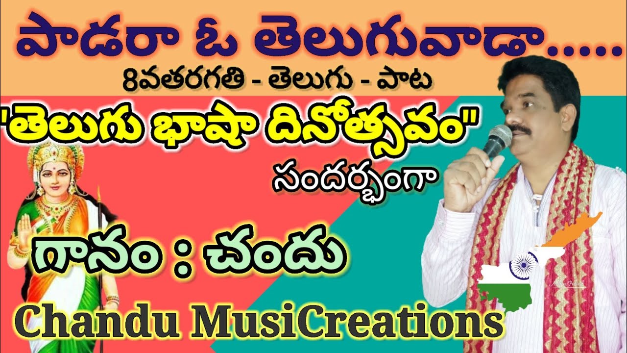 Padara o telugu vaada, పాడరా ఓ తెలుగువాడా, Telugu basha songs, # ...