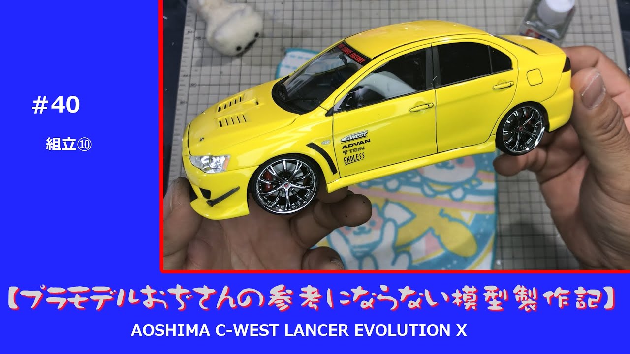 【プラモデル】AOSHIMA C-WEST LANCER EVOLUTION X part 40 「組立⑩」 - YouTube