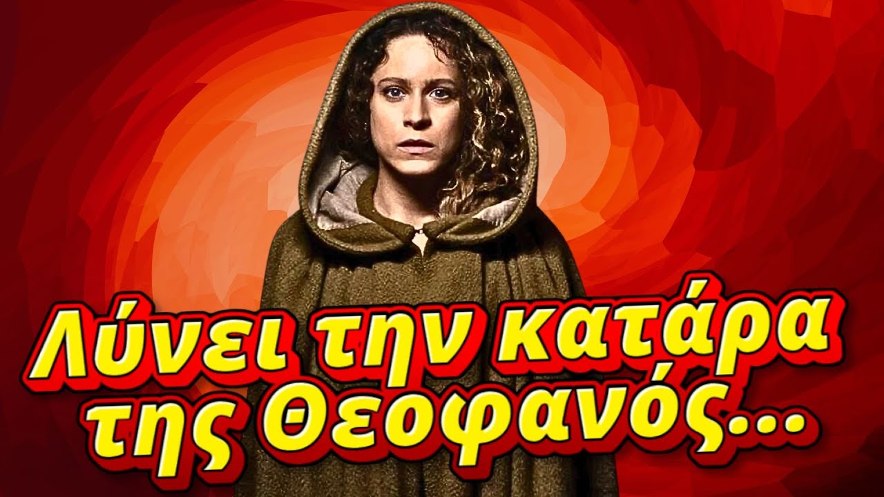 Η μάγισσα - Ο ήρωας που κανει την ανατροπή και λύνει την κατάρα της ...