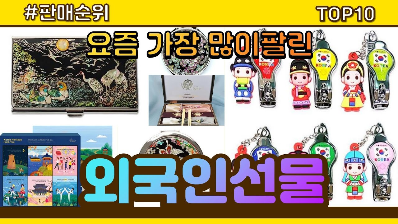 외국인선물 추천 판매순위 Top10 가격 평점 후기 비교 Youtube