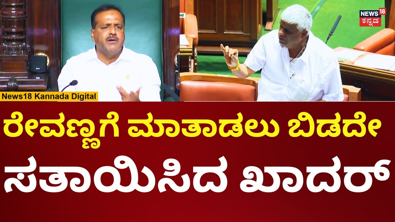 HD Revanna In Session | ಬೆಳ್ಳಂಬೆಳಗ್ಗೆ ರೇವಣ್ಣ - ಖಾದರ್ ಗೆ ಜಟಾಪಟಿ ...