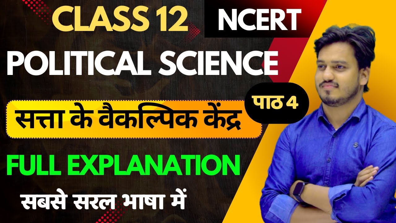 Class 12th Political Science Chapter 4 | सत्ता के वैकल्पिक केंद्र ...
