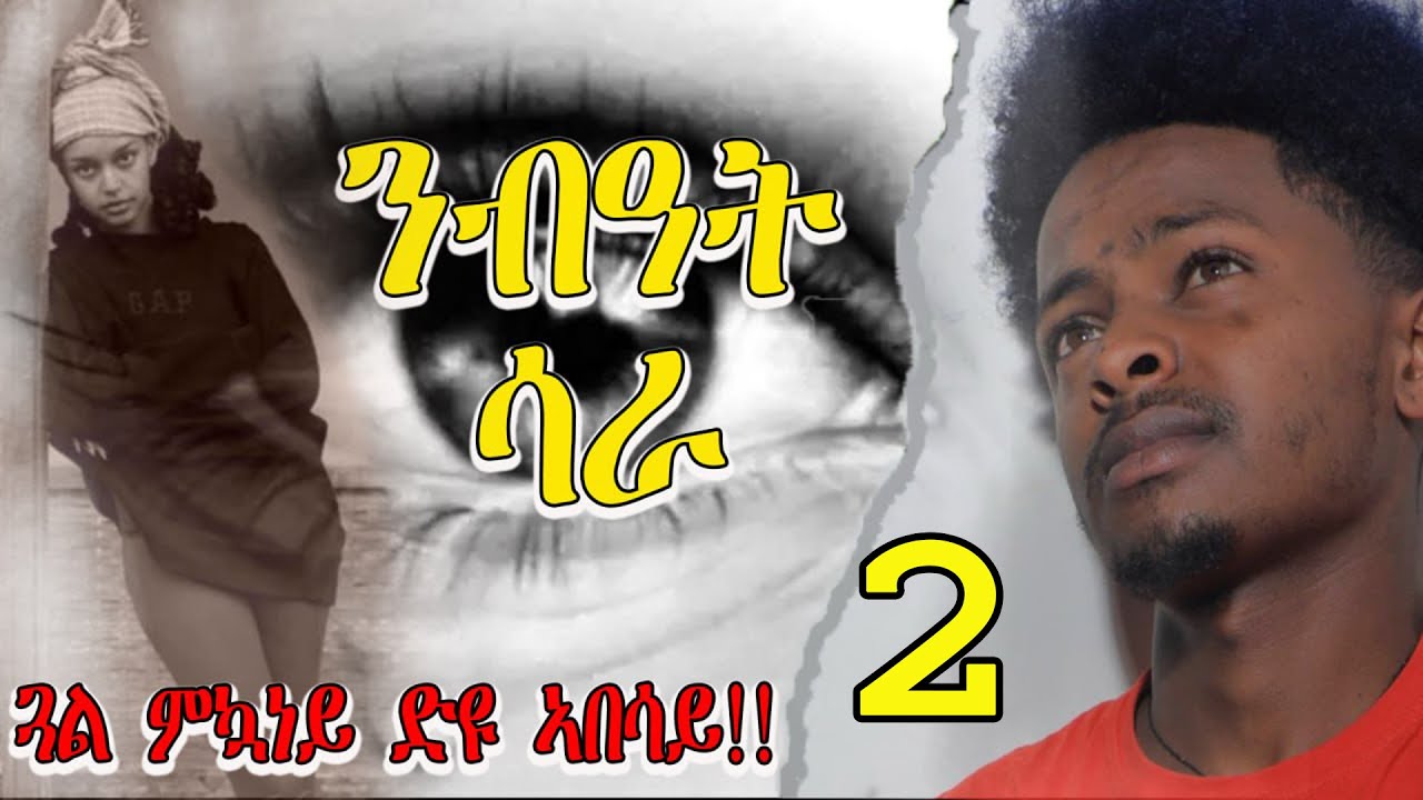 Eritrean ልቢ ወለድ ዛንታ || nebeat sara - ንብዓት ሳራ PART 2 by Michael Daniel - YouTube