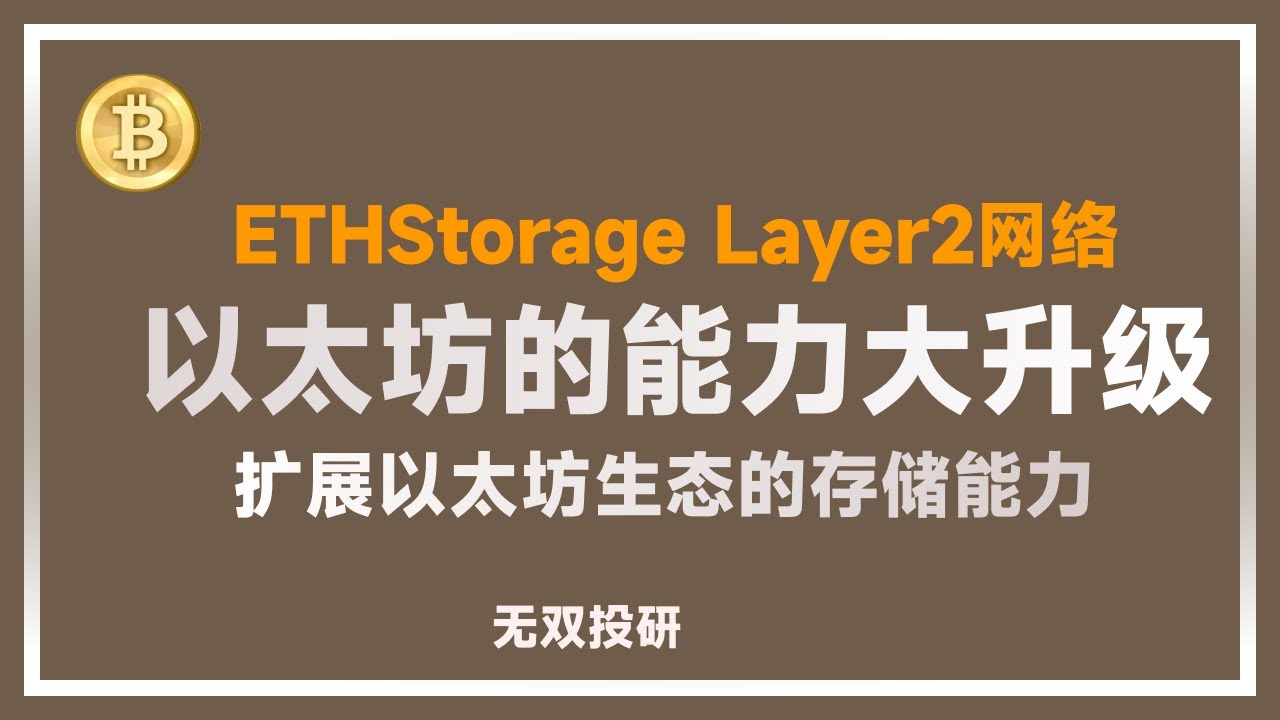 ETHStorage 极大扩展了以太坊生态的存储能力 推进Web2向Web3迁移 坎昆升级的受益者 - YouTube