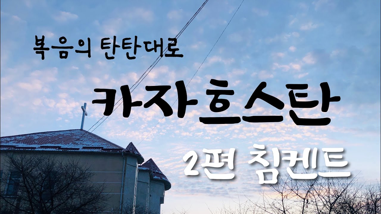 기독교 선교 영상 복음의 탄탄대로 2편 시베리아 횡단열차 타고 다녀 온 카자흐스탄 침켄트 천국나그네 Mpkc Youtube